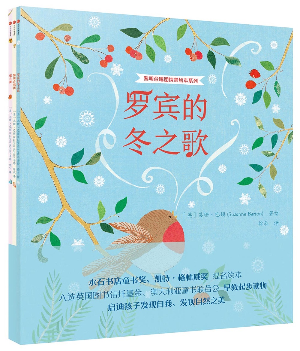 黎明合唱团纯美绘本系列（套装共3册）