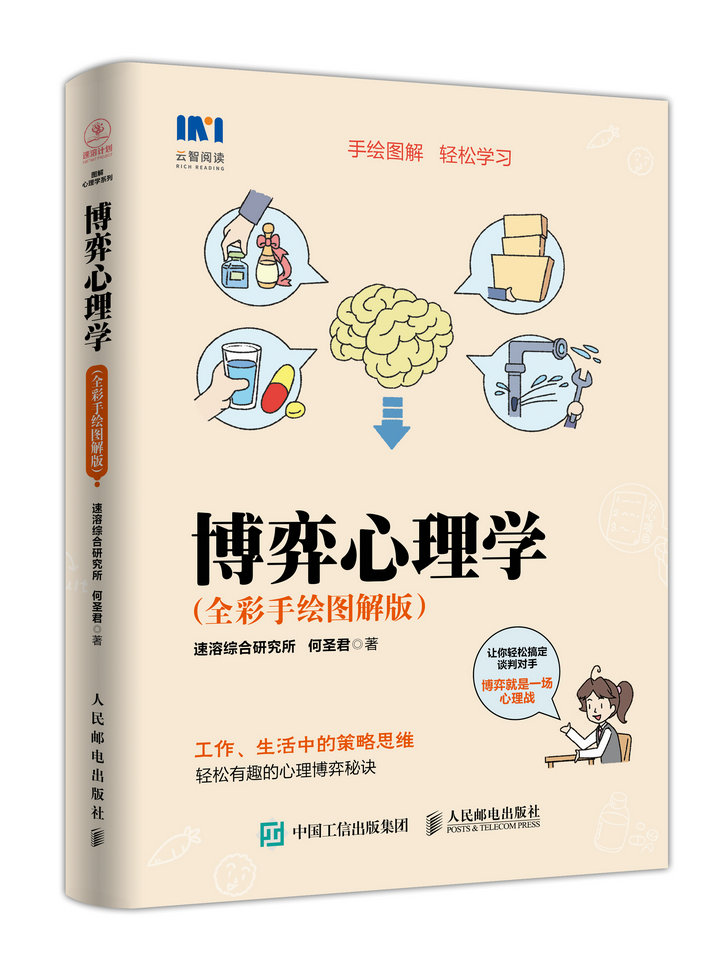 博弈心理学 全彩手绘图解版