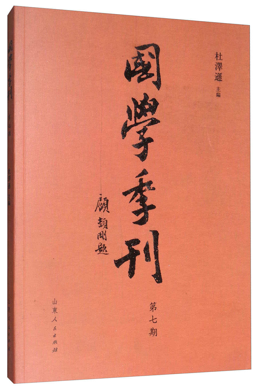 国学季刊（第七期）