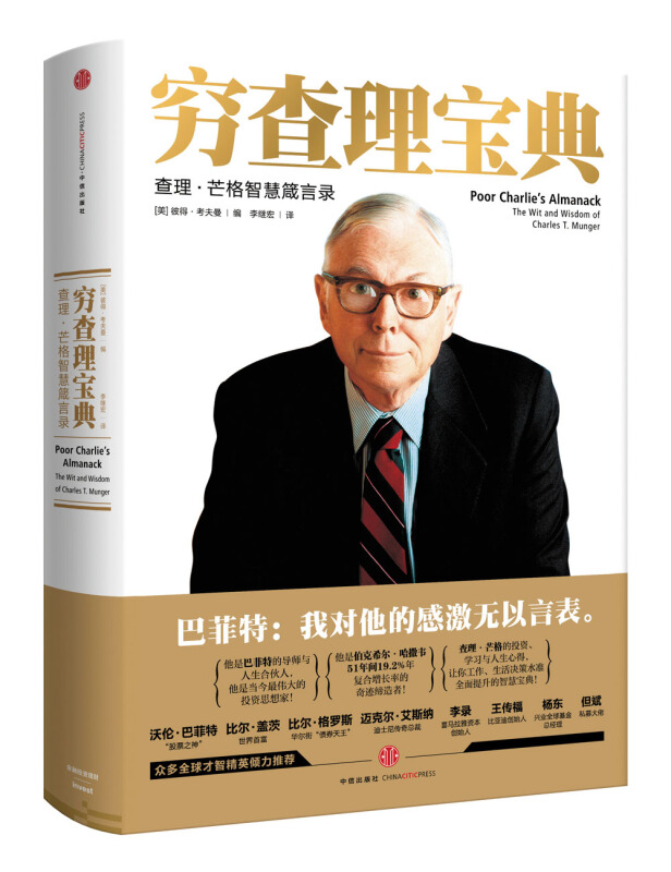 穷查理宝典 查理·芒格智慧箴言录巴菲特推荐聪明的理财投资金融市场货币战争学者 励志与成功