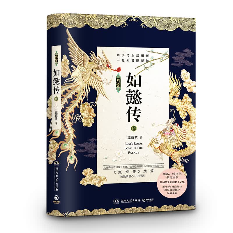 后宫如懿传5 流潋紫 典藏版 乌拉那拉氏一生 甄嬛传芈月传清宫言情小说