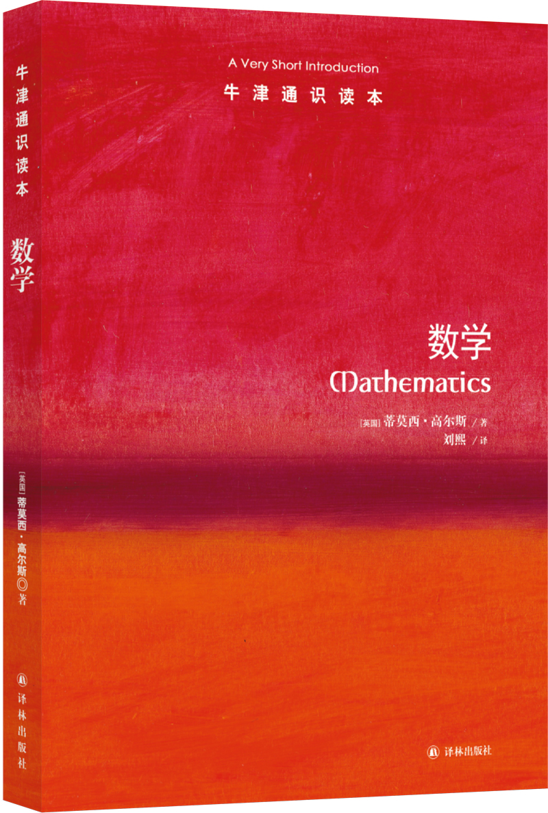 牛津通识读本：数学