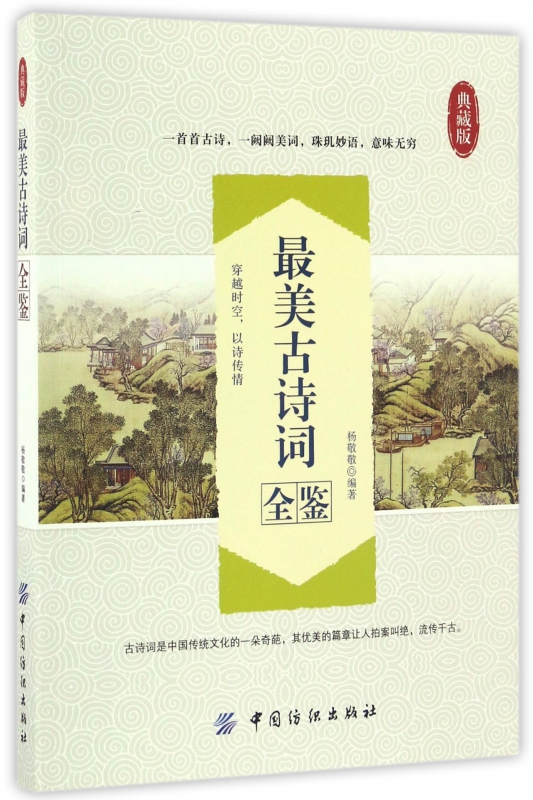 最美古诗词全鉴(典藏版)