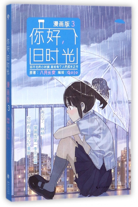 你好旧时光(漫画版3)