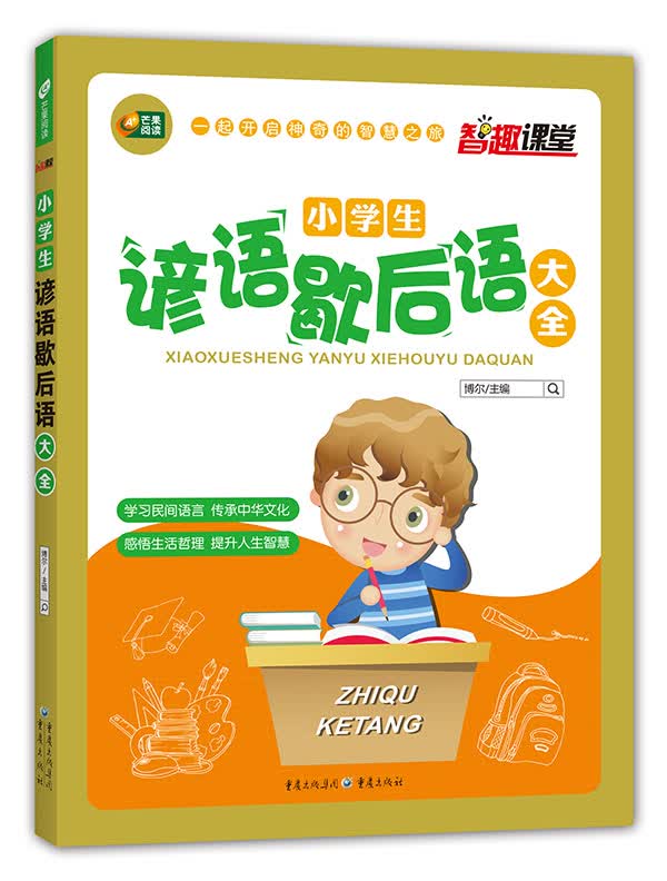 小学生谚语歇后语大全 智趣课堂系列 芒果阅读