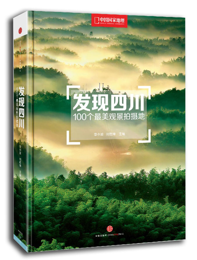 发现四川：100个最美观景拍摄地（中国国家地理 四川旅游局 摄影旅游  李栓科主编）《现货速发》