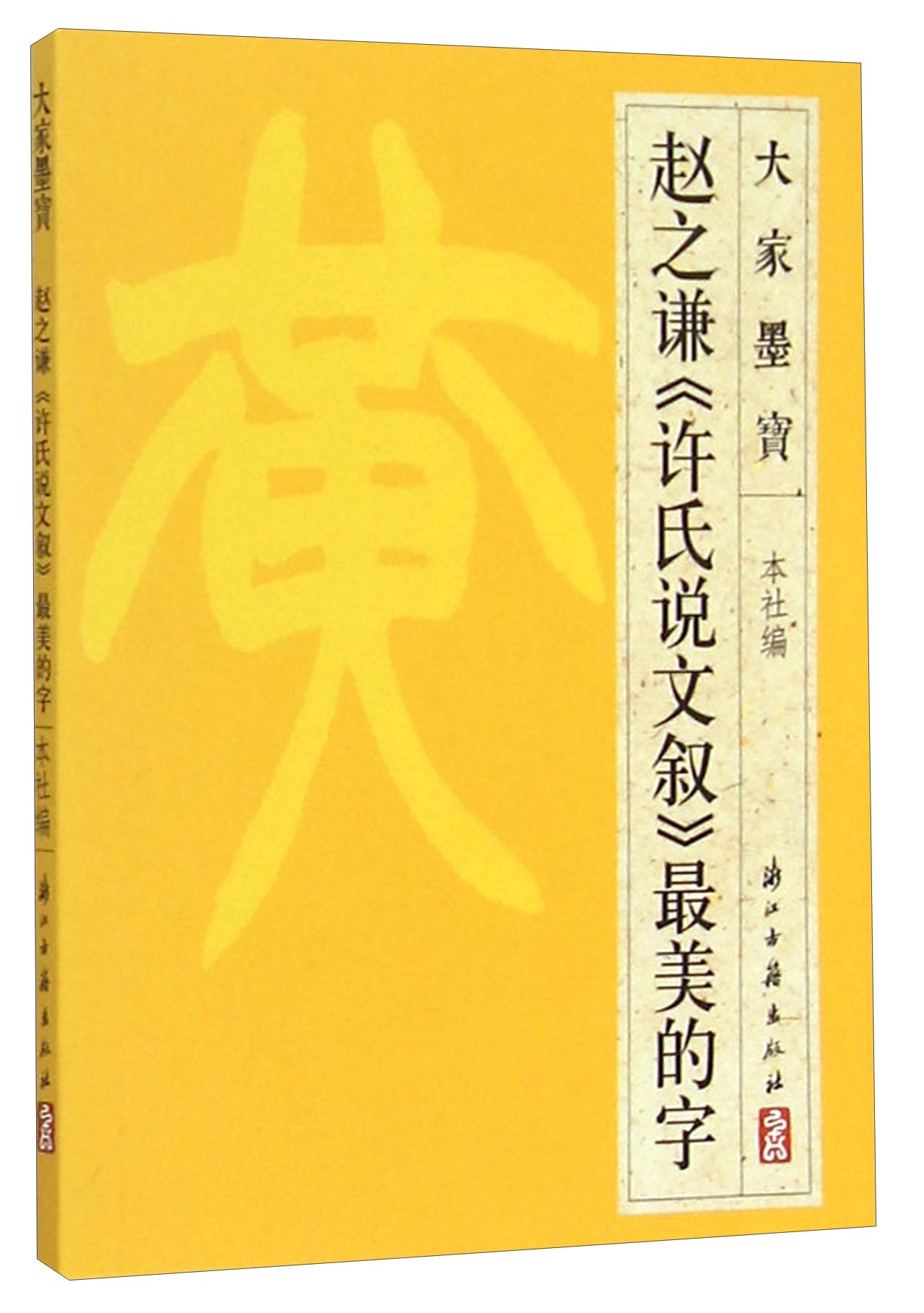 大家墨宝：赵之谦《许氏说文叙》最美的字