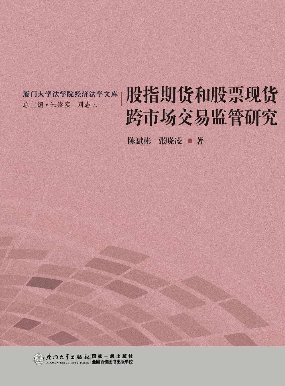 厦门大学法学院经济法学文库：股指期货和股票现货跨市场交易监管研究