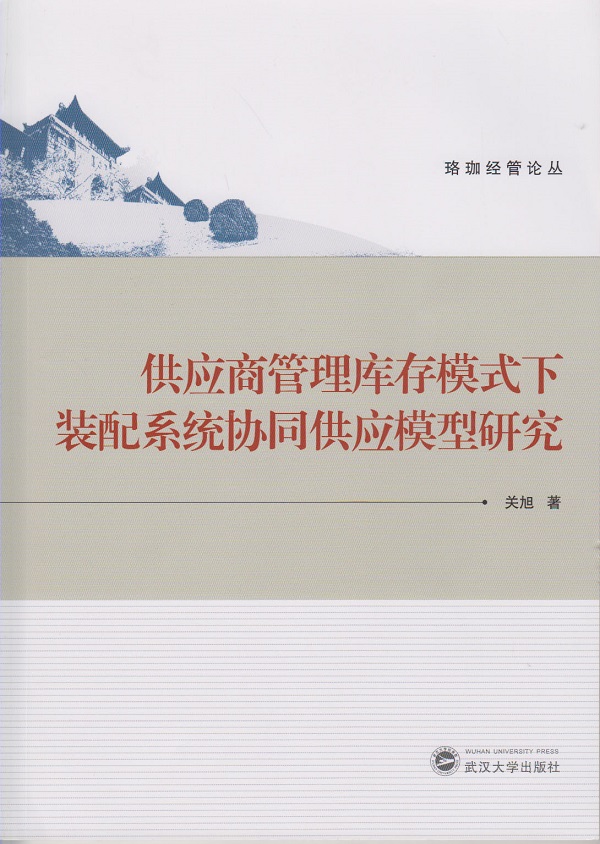 供应商管理库存模式下装配系统协同供应模型研究