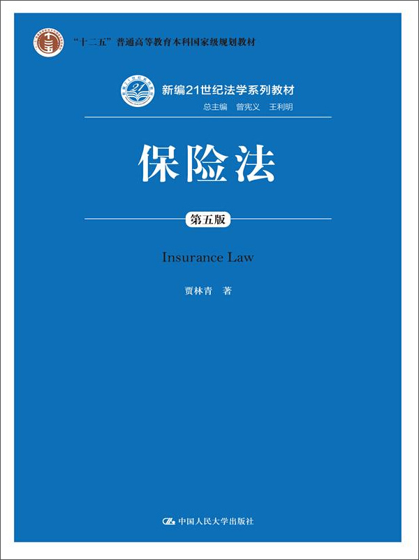 保险法（第五版）