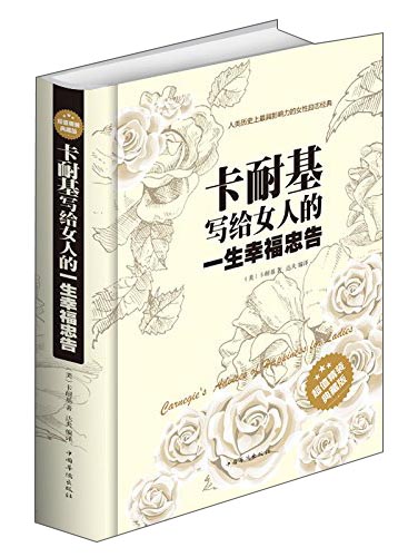 卡耐基写给女人一生的幸福忠告（超值精装典藏版）