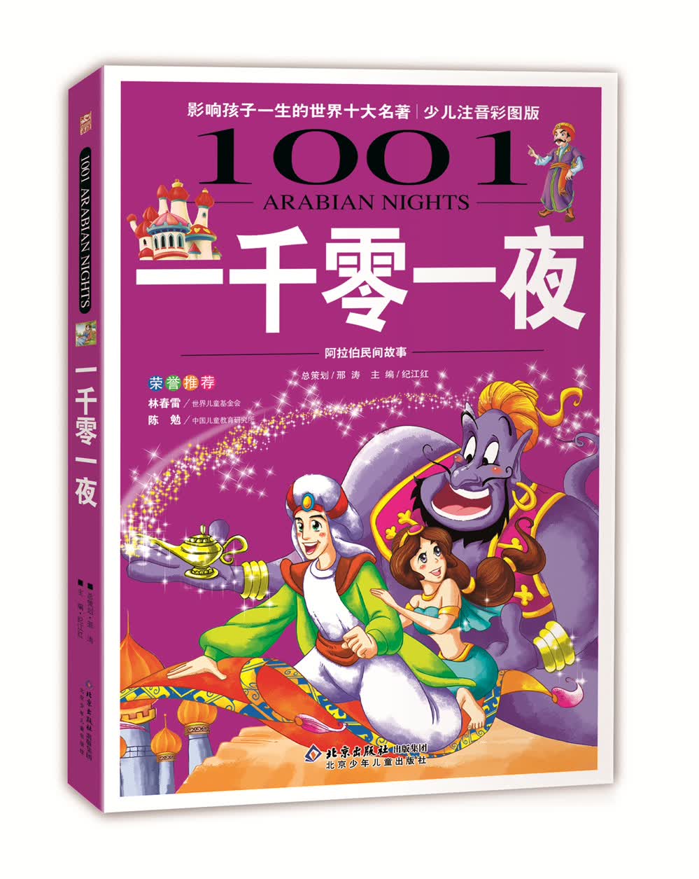 影响孩子一生的世界十大名著：一千零一夜（超低价典藏版）