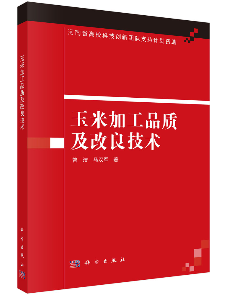 玉米加工品质及改良技术