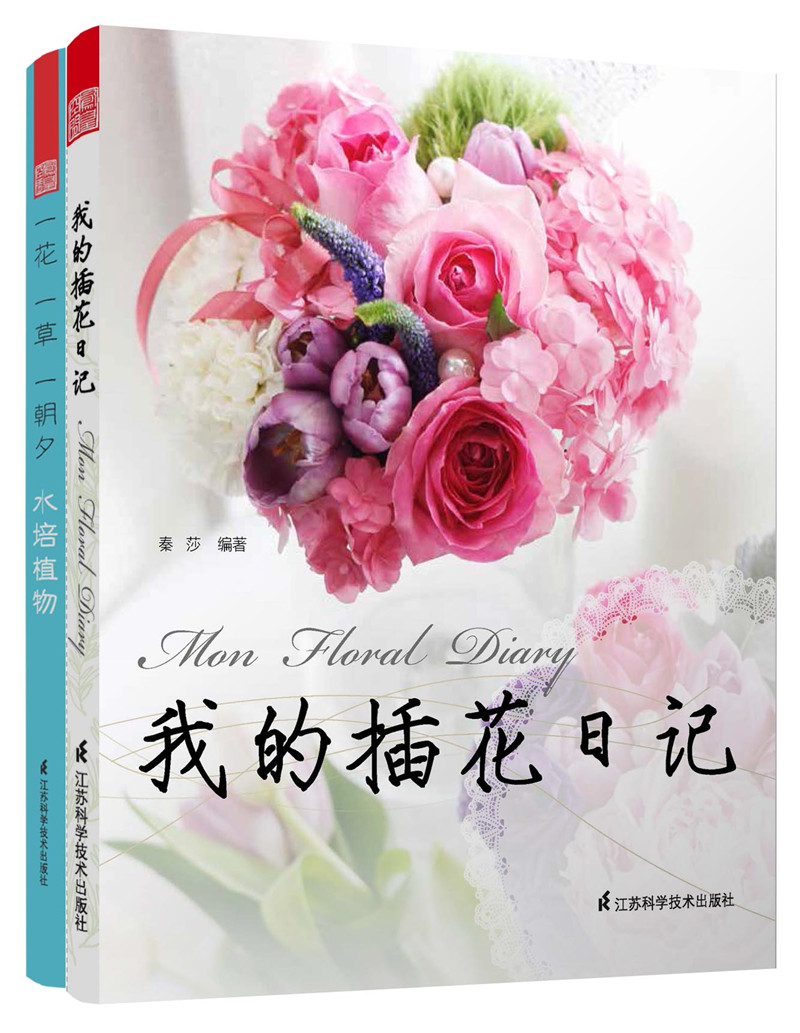 插花大师到你家：我的插花日记+一花一草一朝夕：水培植物（套装共2册）