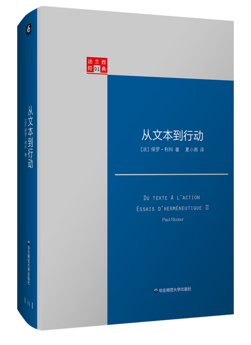 法兰西经典：从文本到行动