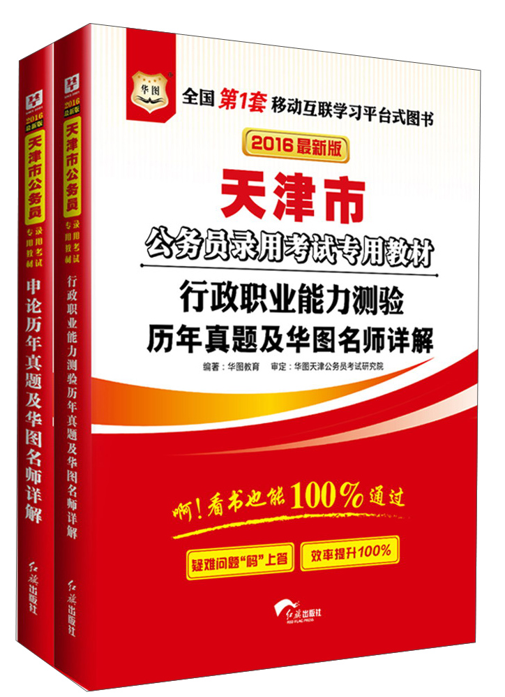 华图·2016天津市公务员录用考试教材：行政职业能力测验历年真题+申论历年真题（套装共2册）