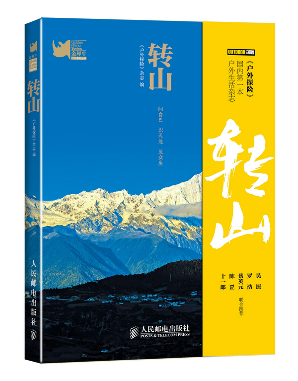 转山(人邮体育出品)