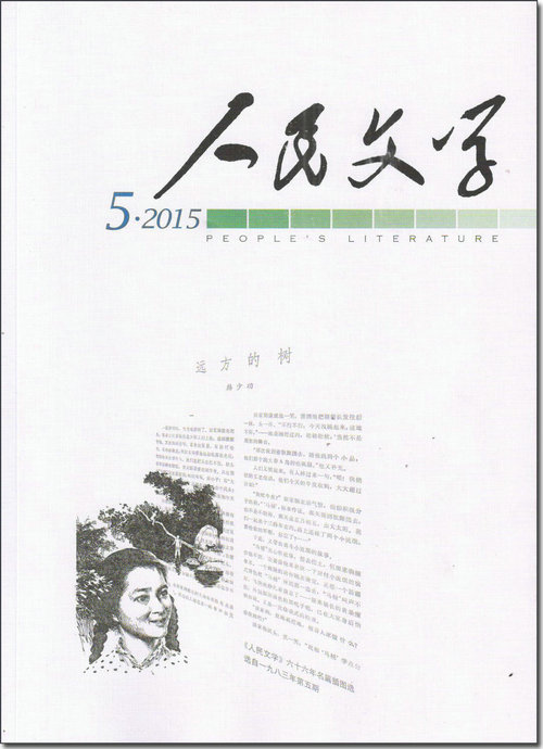 人民文学（2015年5月号）