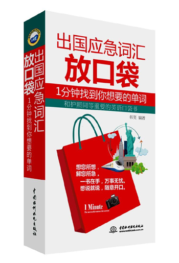 外语学习出国应急词汇放口袋： 1分钟找到你想要的单词