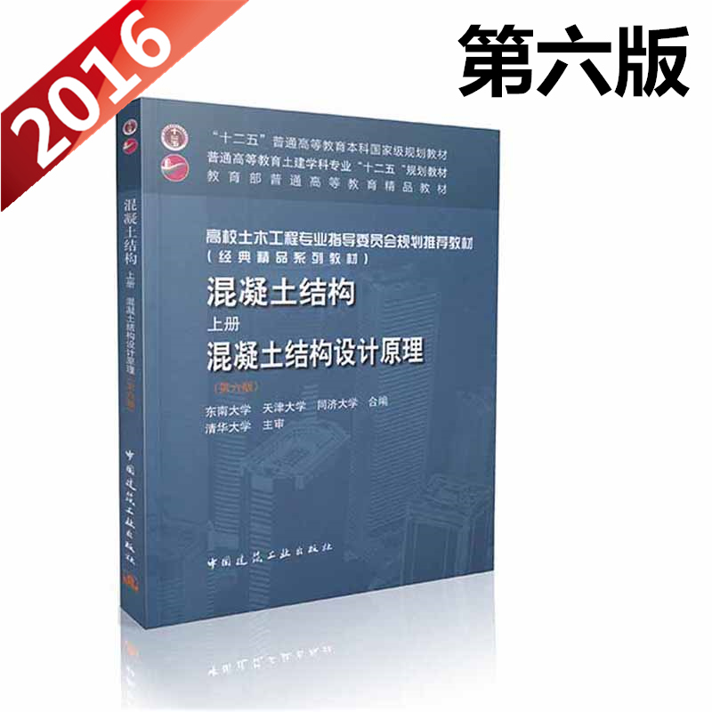 混凝土结构(上册) 混凝土结构设计原理(第六版)/十二五普通高等教育本科国家级规划教材