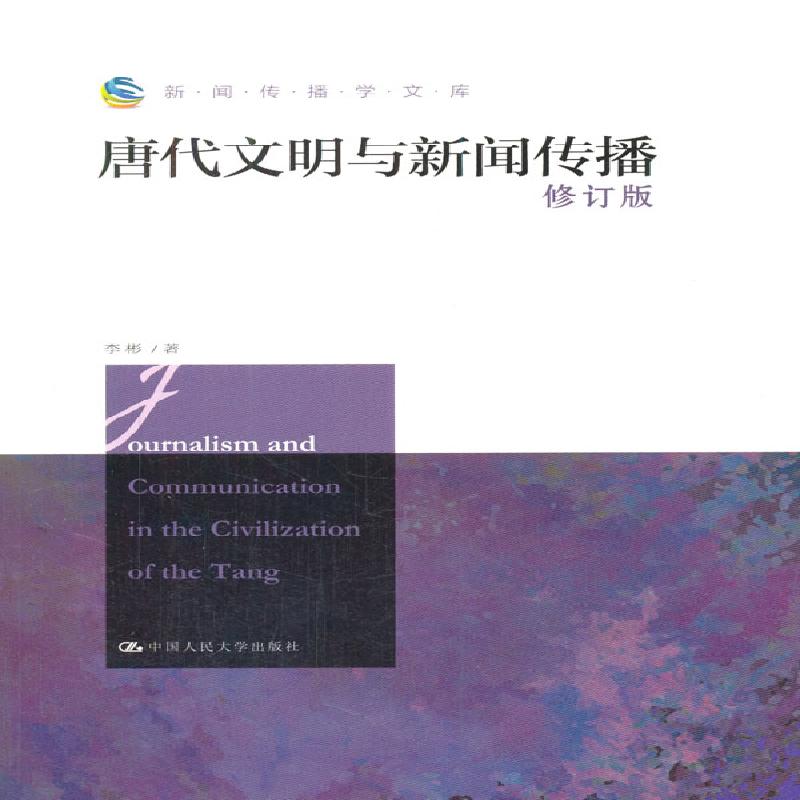 唐代文明与新闻传播-修订版 社会科学 书籍