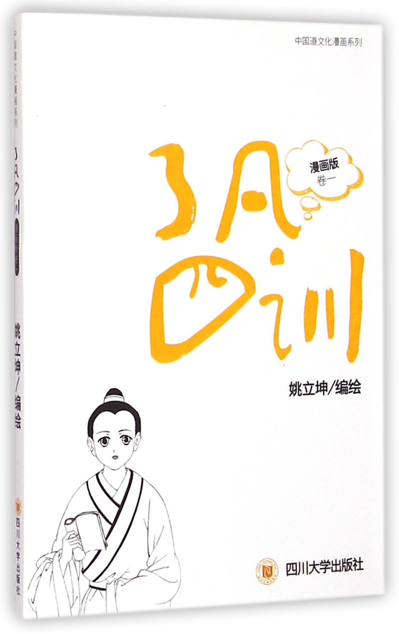 中国道文化漫画系列·了凡四训（漫画版 卷1）
