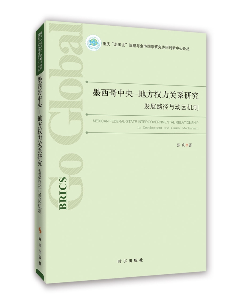 墨西哥中央-地方权力关系研究:发展路径与动因机制: 9787519500979