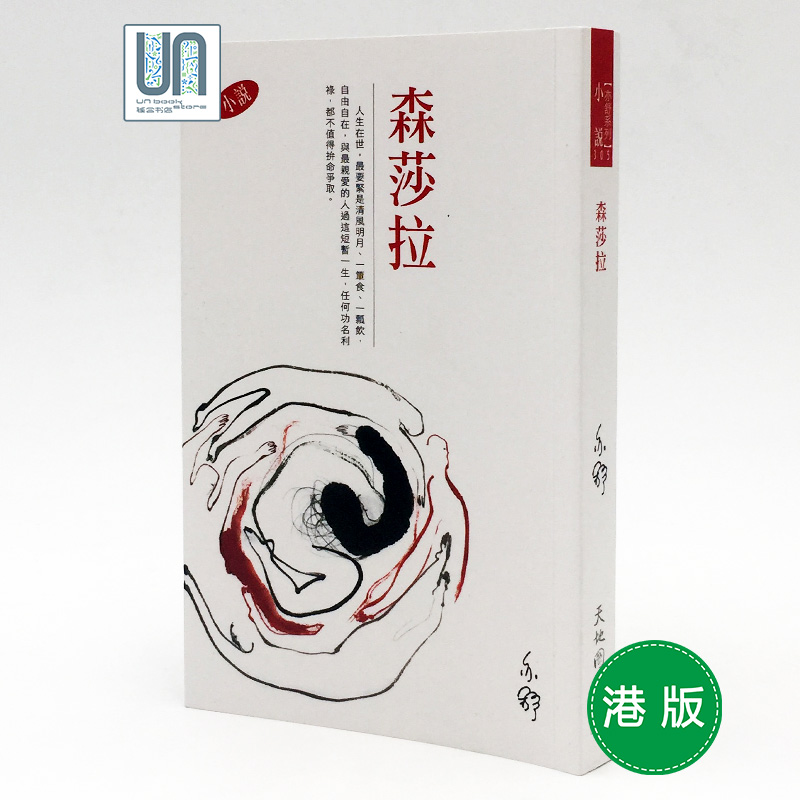 森莎拉天地图书亦舒9789882013360小说散文进口