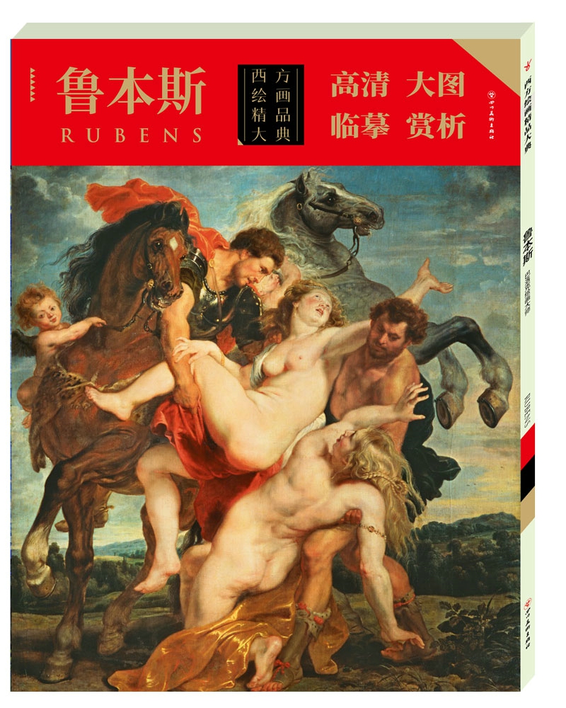 西方绘画精品大典 鲁本斯