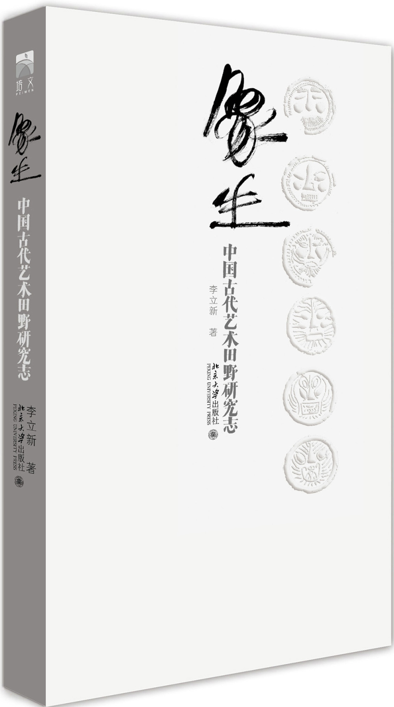 象生：中国古代艺术田野研究志