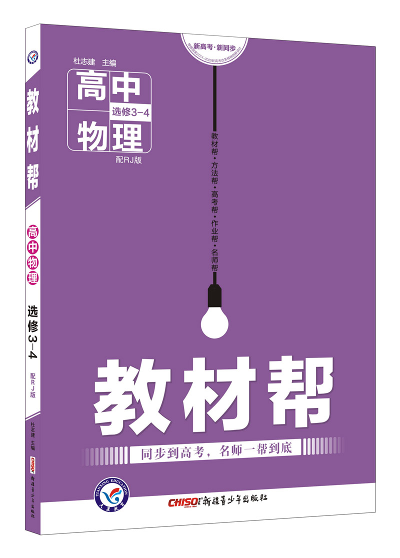 教材帮 选修3-4 物理 RJ （人教版）（2018版）--天星教育