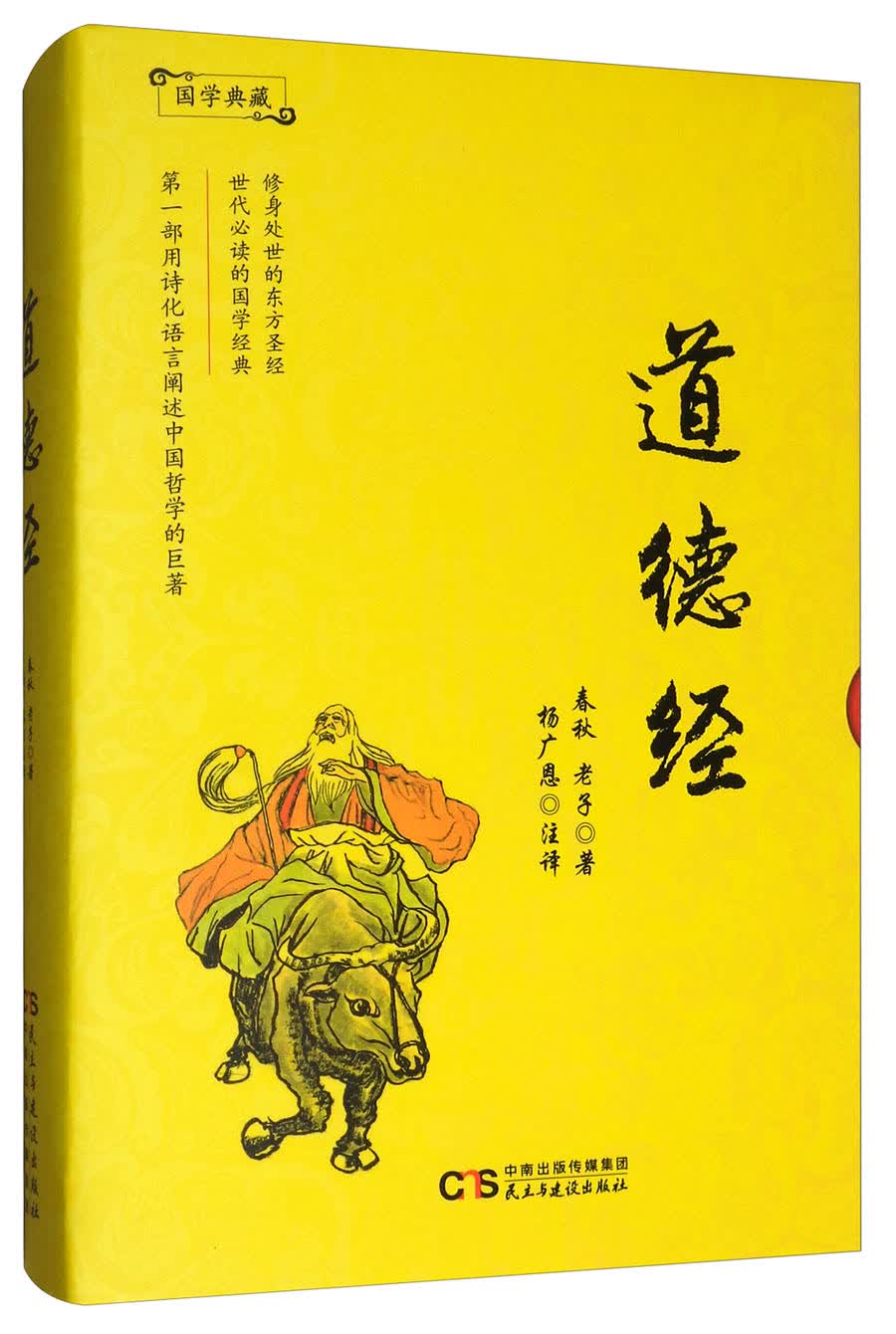 现货 国学典藏书系：道德经 （精装） 杨广恩