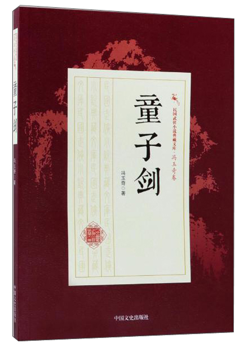 童子剑9787503496370