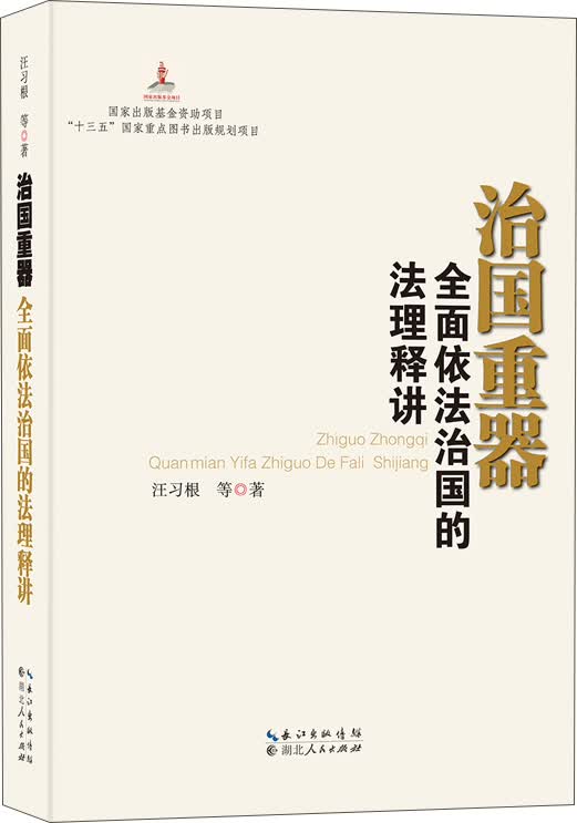 治国重器 全面依法治国的法理释讲