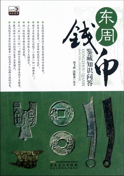 东周钱币鉴藏知识问答 书籍 艺术 鉴赏收藏