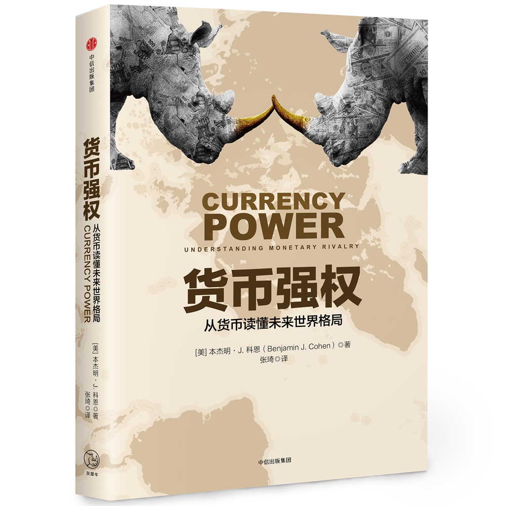 货币强权 从货币读懂未来世界格局 本杰明·J. 科恩 中信出版社