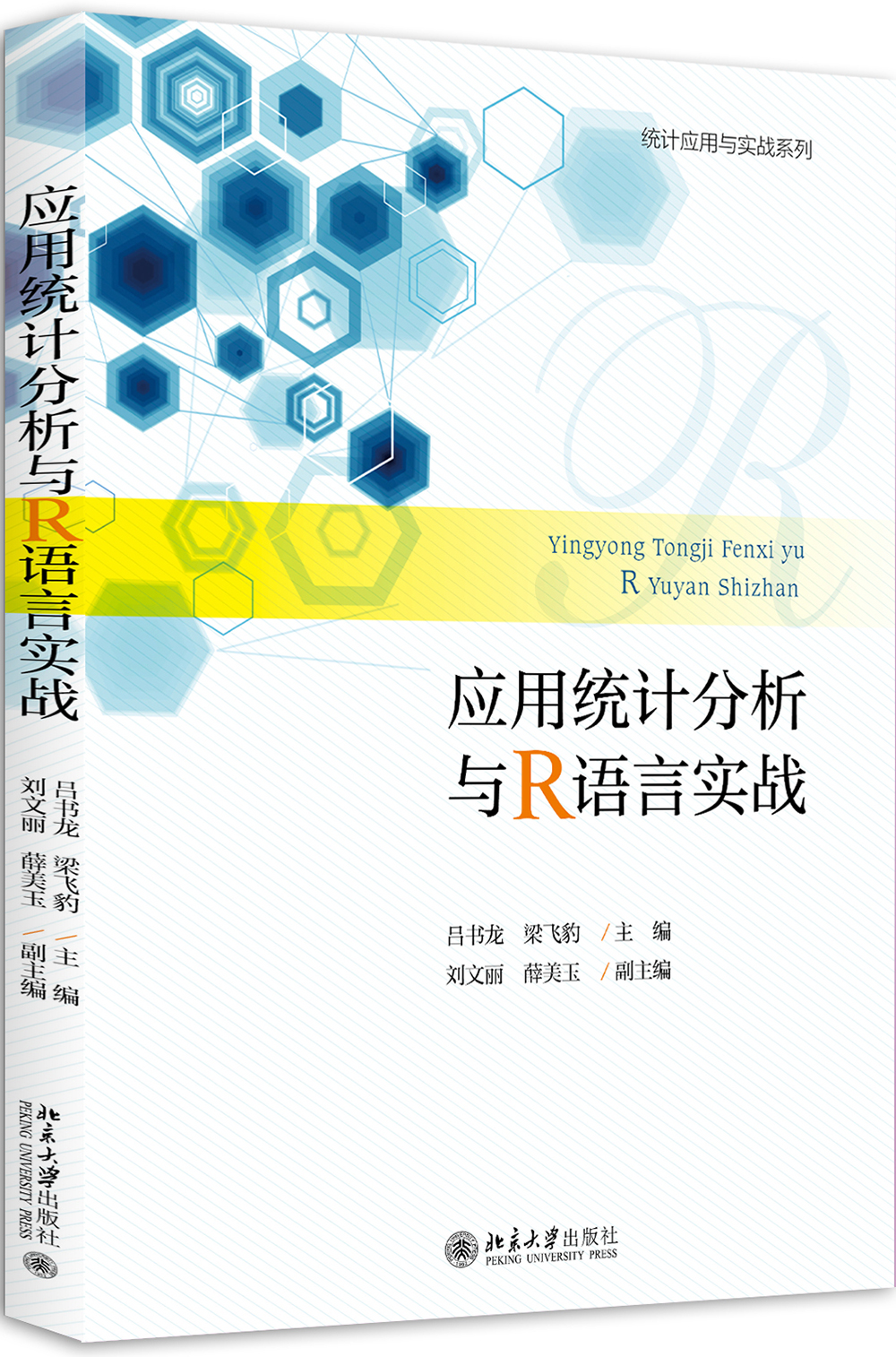 应用统计分析与R语言实战