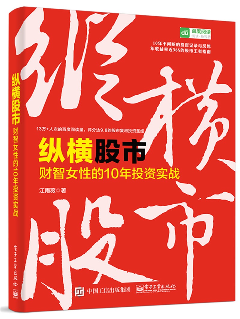 纵横股市：财智女性的10年投资实战(博文视点出品)