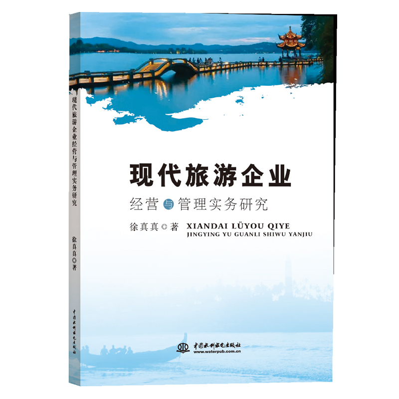 现代旅游企业经营与管理实务研究 经济 书籍