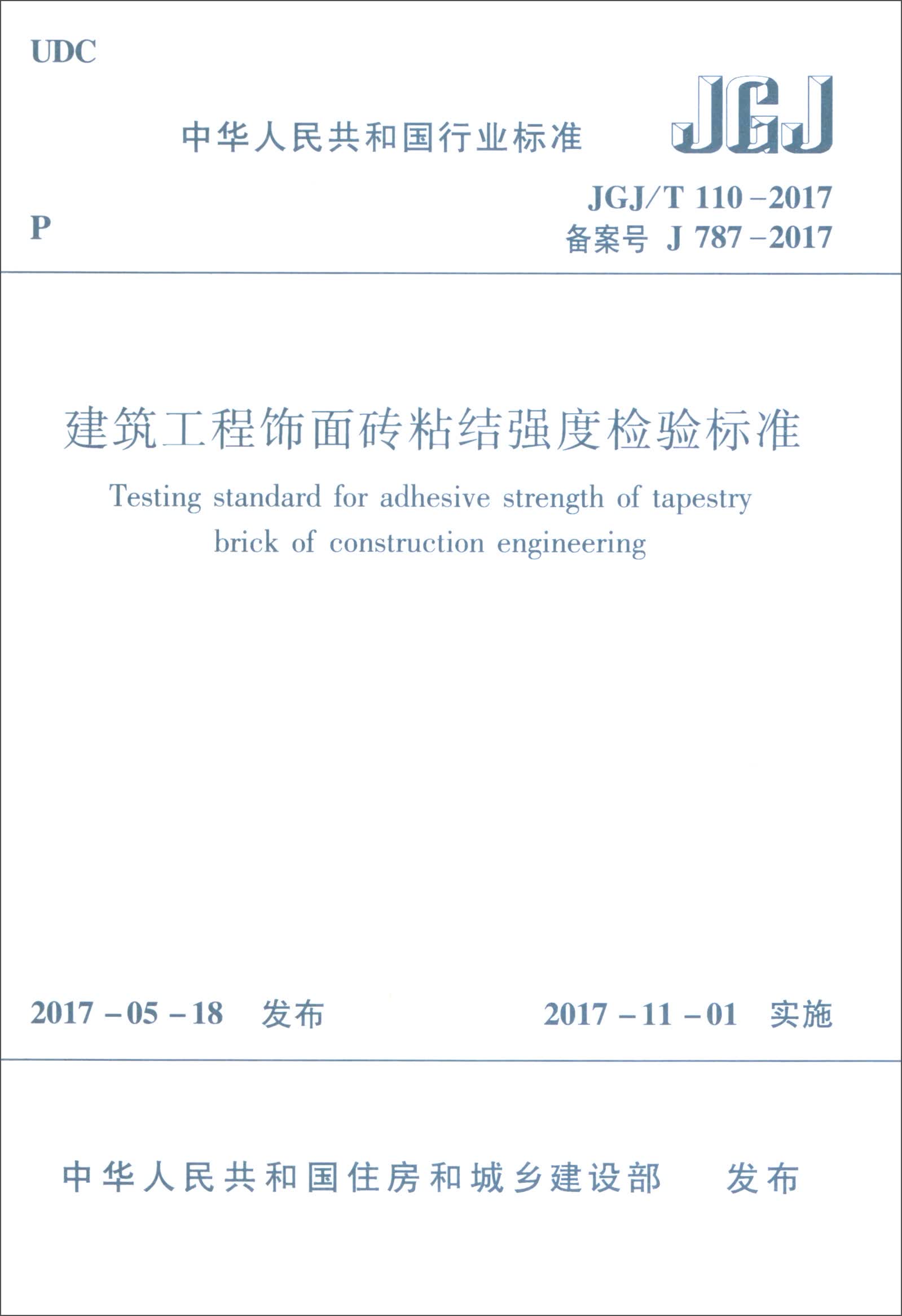 建筑工程饰面砖粘结强度检验标准JGJ/T 110-2017