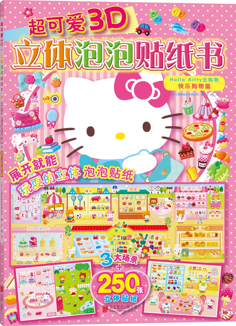 超可爱3D立体泡泡贴纸书：Hello Kitty去购物.快乐购物篇