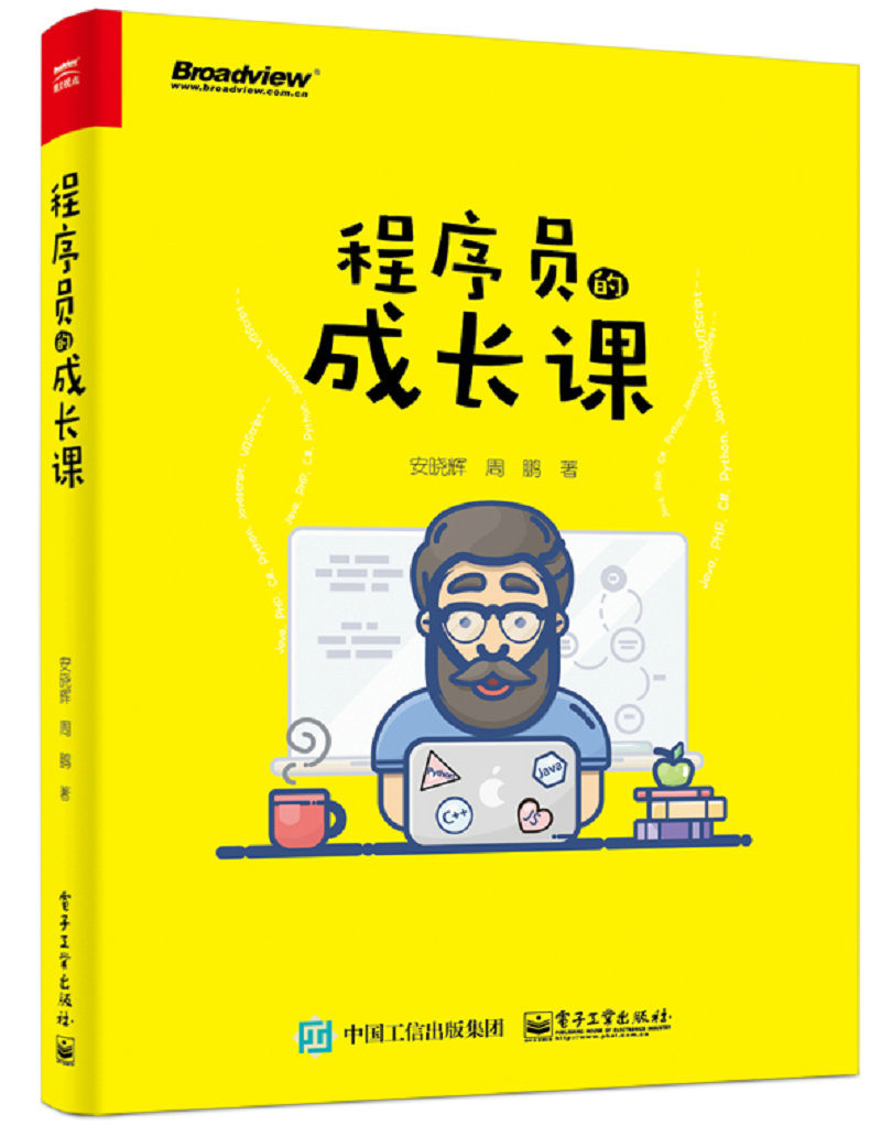 程序员的成长课(博文视点出品)