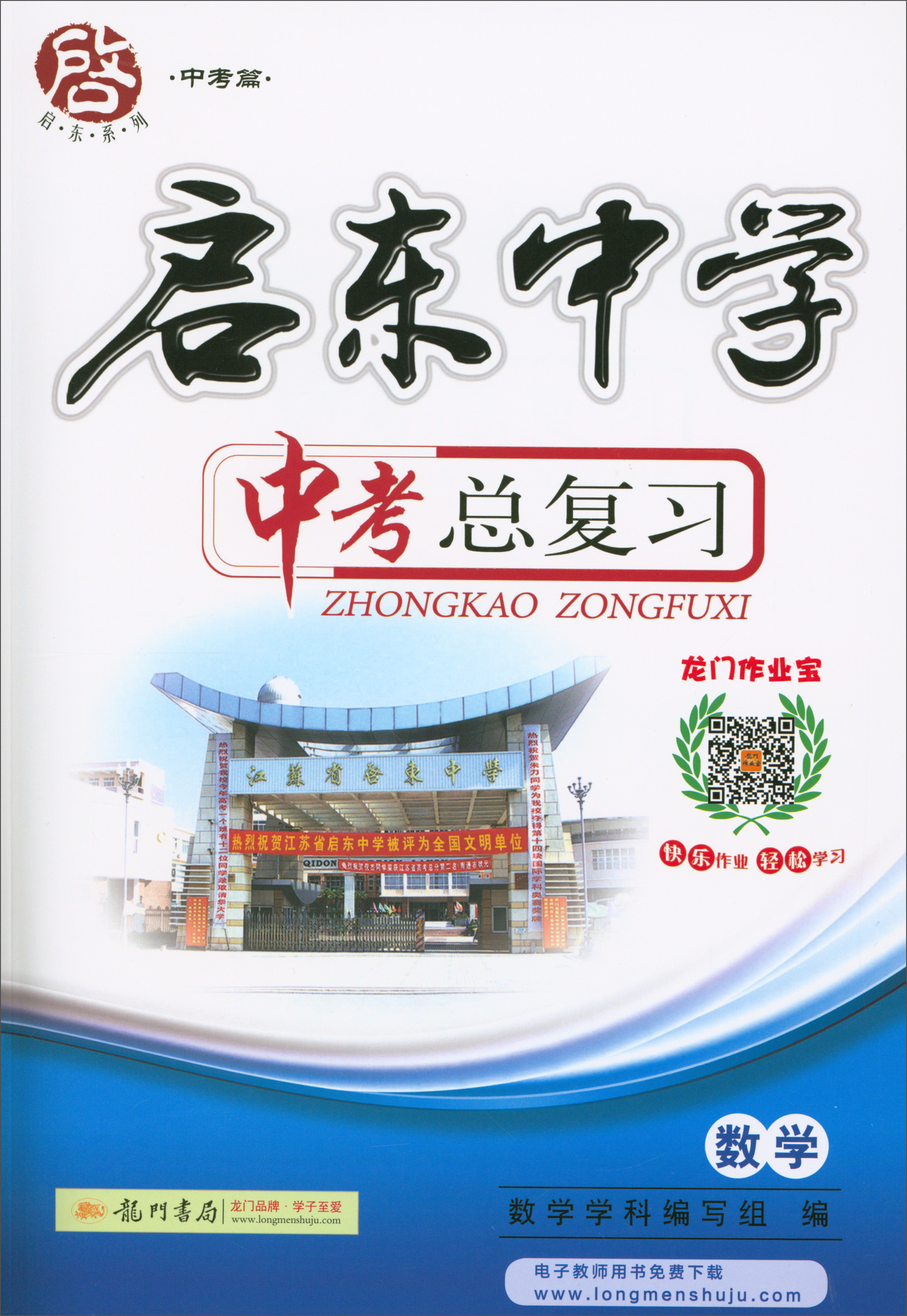 2018春 启东系列·启东中学中考总复习：数学