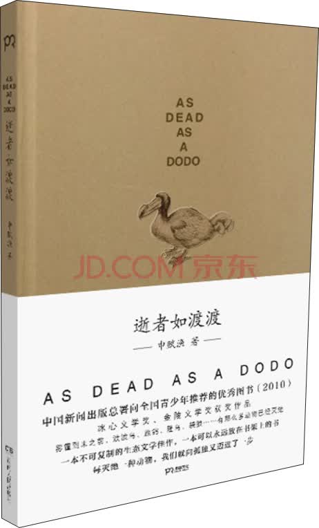 逝者如渡渡