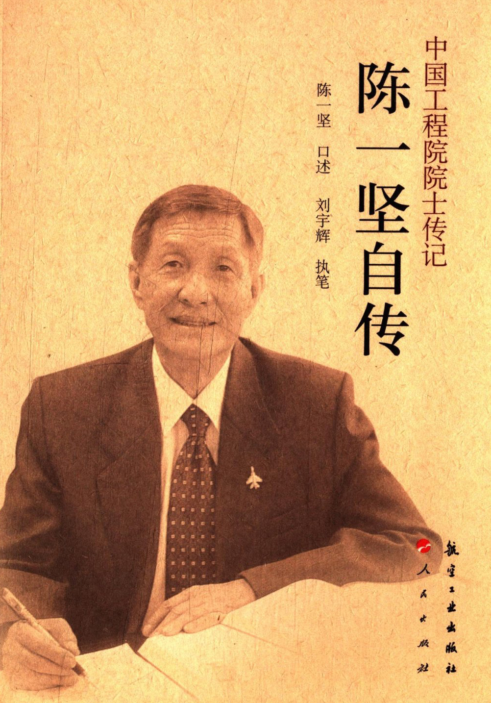 中国工程院院士传记：陈一坚自传