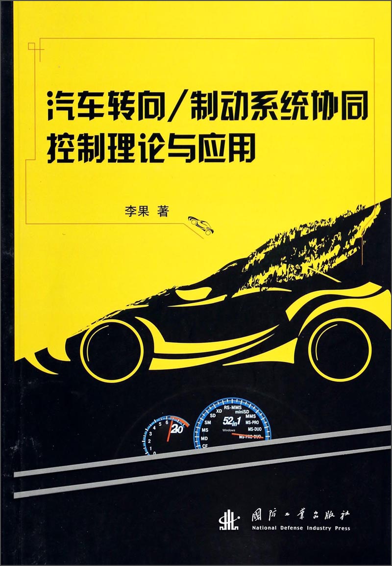 汽车转向/制动系统协同控制理论与应用