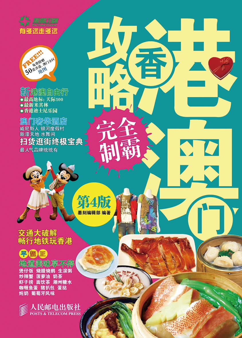 香港澳门攻略完全制霸（第4版）（摄影客出品）