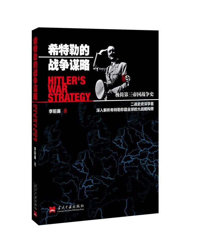 希特勒的战争谋略：极简第三帝国战争史