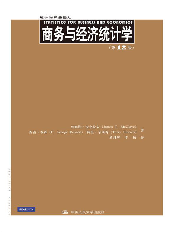 商务与经济统计学（第12版） 商务与经济统计学