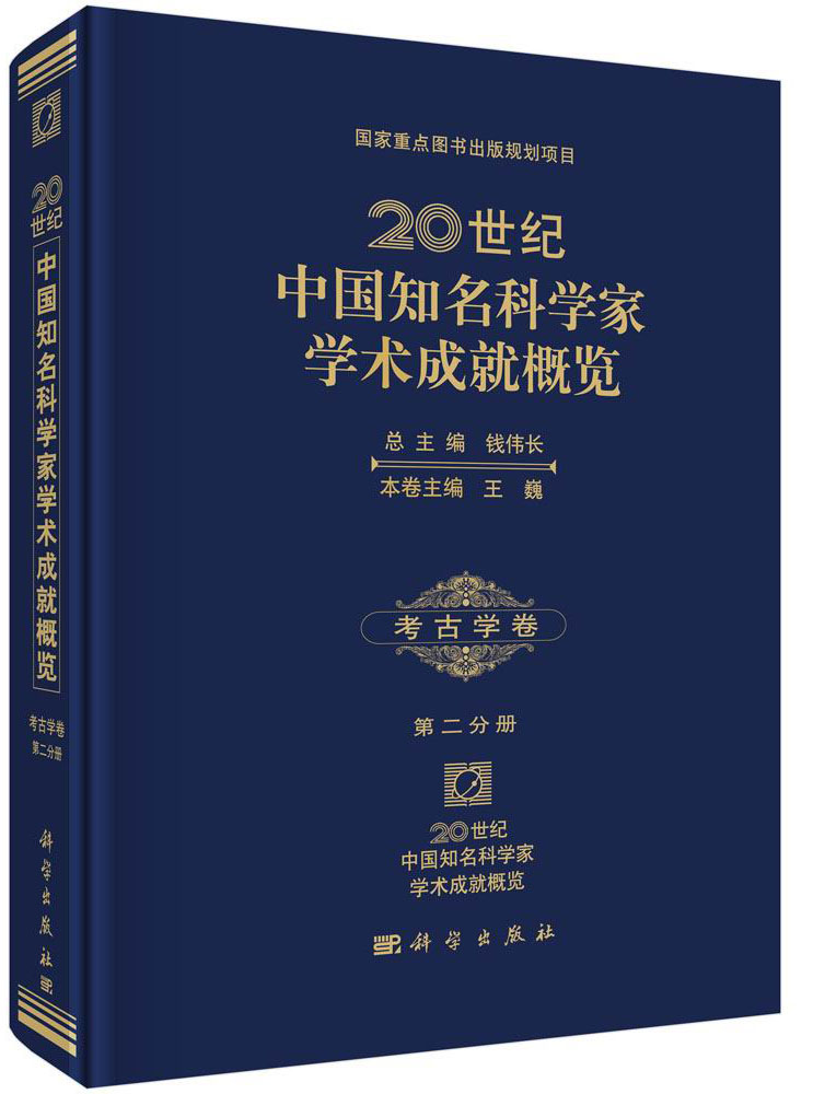 20世纪中国知名科学家学术成就概览：考古学卷（第二分册）